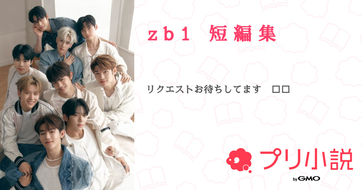 Z B 1 短 編 集 全1話 【連載中】（ 萌 歌さんの小説） 無料スマホ夢小説ならプリ小説 Bygmo